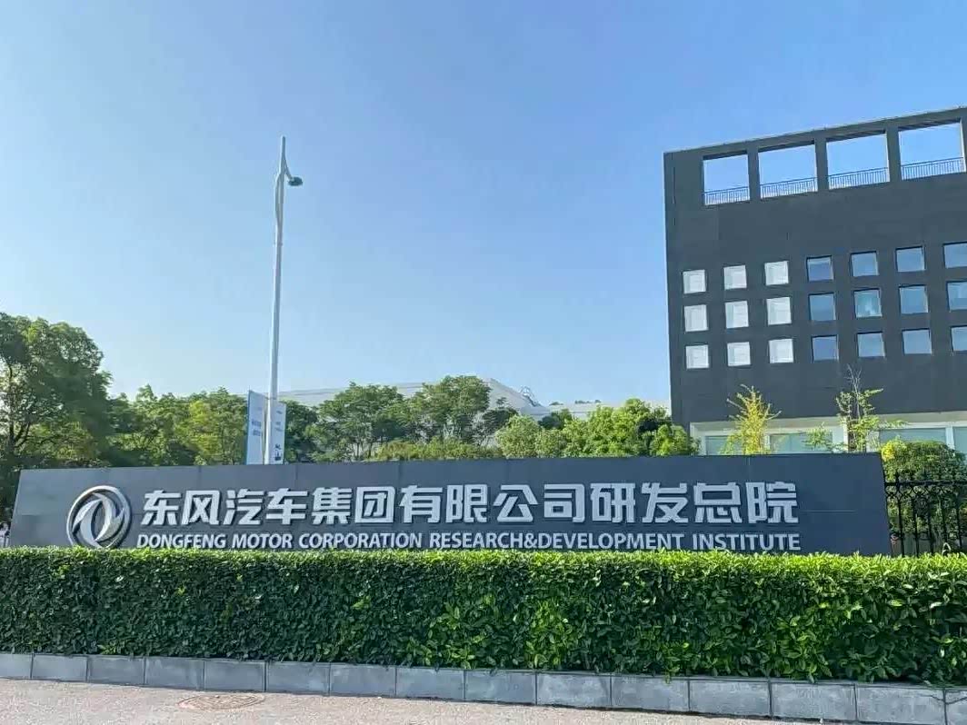 原东风柳汽副总展新升任东风汽车研发总院院长 才来半年就被提拔_车家号_发现车生活_汽车之家