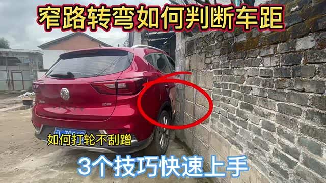 【视频】窄路转弯如何判断安全车距,3个小技巧,开车打轮不刮蹭 车家号 汽车之家